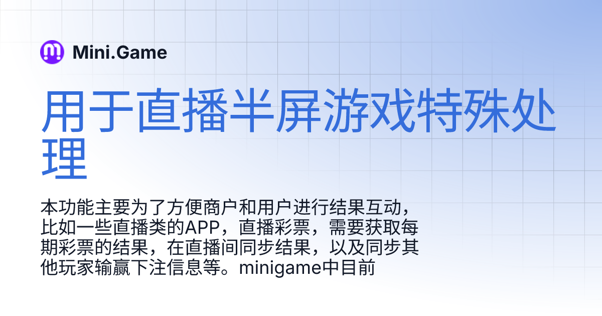 用于直播半屏游戏特殊处理 | Mini.Game