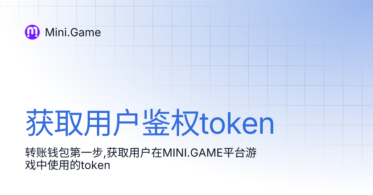 获取用户鉴权token | Mini.Game